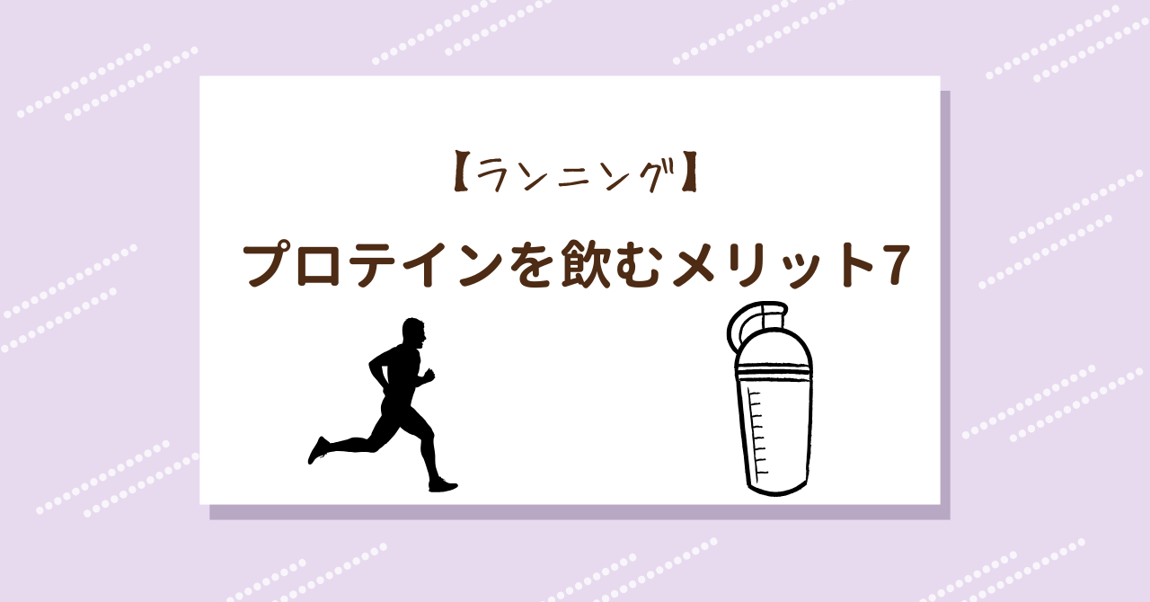 【ランニング】プロテインを飲むメリット