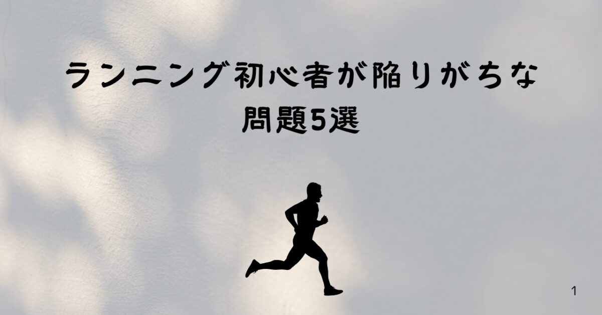 ランニング初心者が陥りがちな問題5選